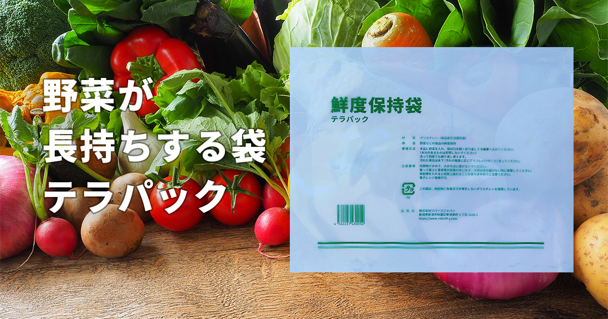 テラパック – 野菜が長持ちする鮮度保持袋テラパック。主婦から飲食店まで「すごい！」と驚きの声が続々。